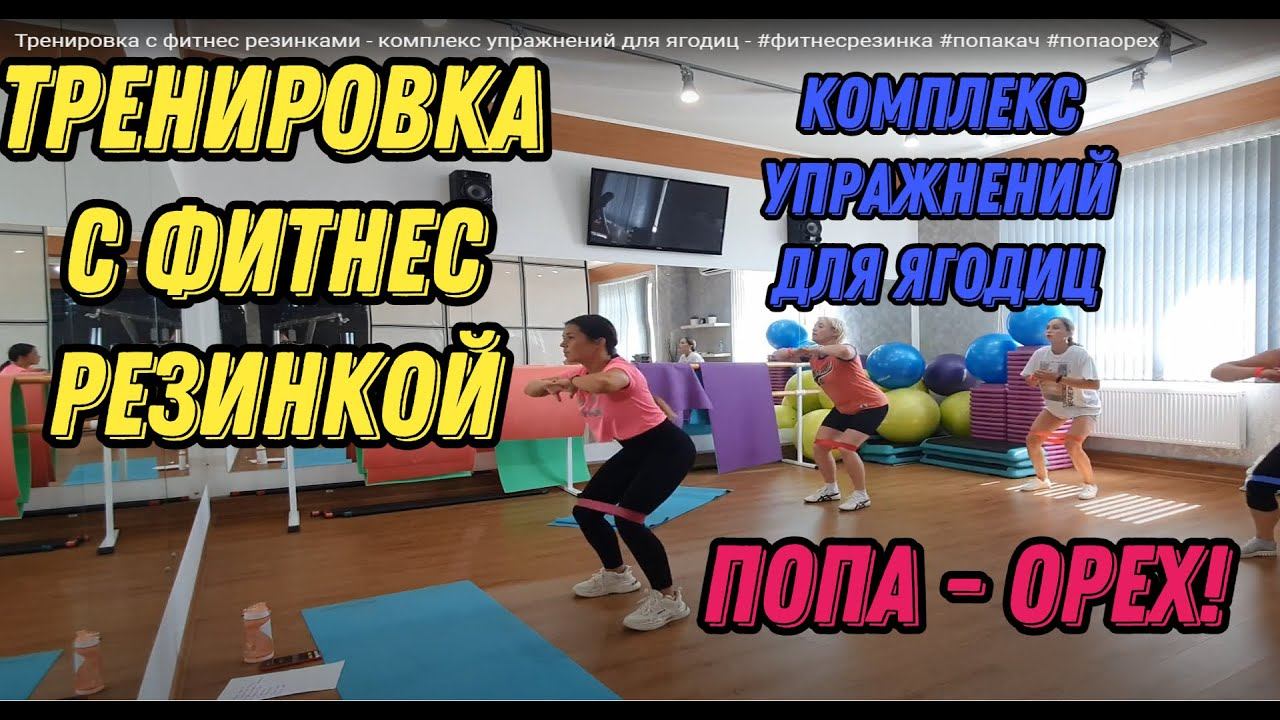 Комплекс упражнений для ягодиц - тренировка с фитнес резинкой #фитнесрезинка #попакач #попаорех
