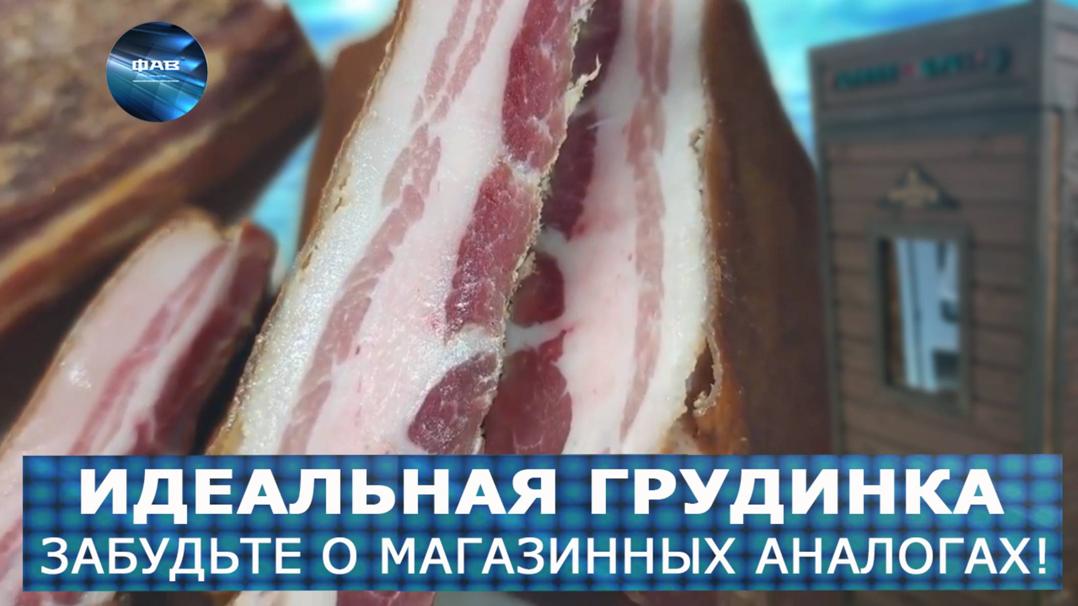 Секрет Идеальной Сырокопченой Грудинки. Холодное копчение. ФАВ Пищевое оборудование.