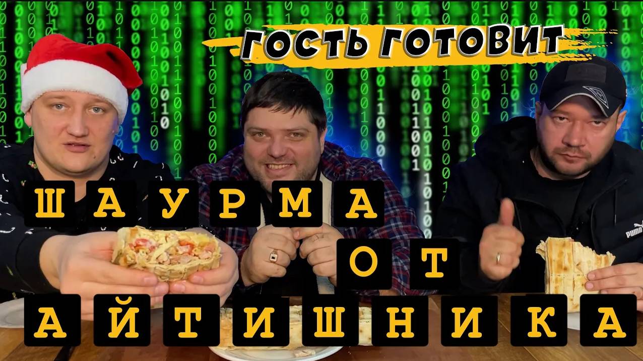 ШАУРМА ОТ АЙТИШНИКА | гость готовит | посиделки с друзьями |