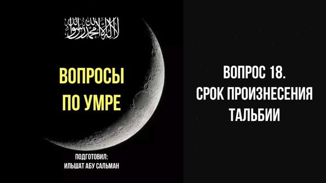Вопрос 18. Срок произнесения Тальбии | Ильшат абу Сальман #ислам #коран #сунна #семья #сура #хадж