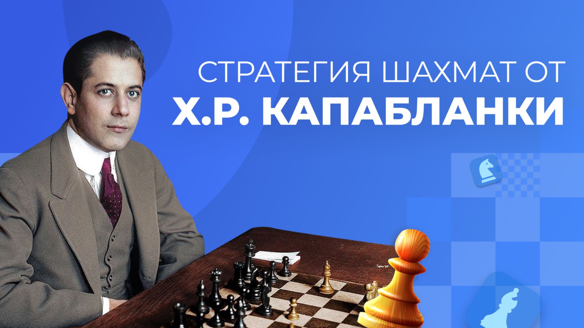 Стратегия шахмат от Х.Р. Капабланки