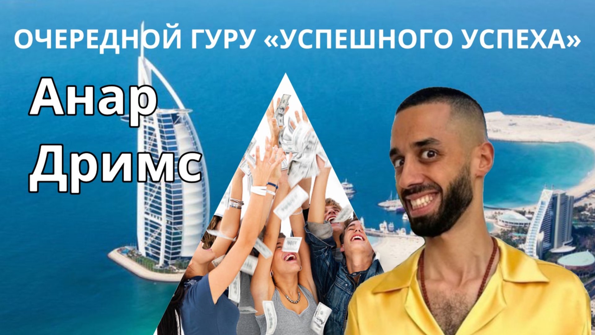 Общение с опасными недоумками Анар Дримс