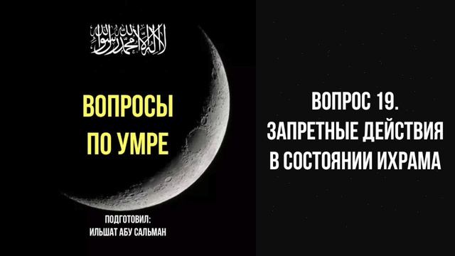 Вопрос 19. Запретные действия в состоянии ихрама | Ильшат абу Сальман #ислам #коран #сунна #семья