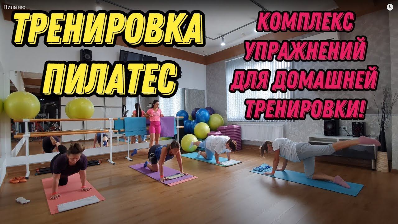 Тренировка Пилатес - для улучшения осанки и коррекции веса! Комплекс упражнений для домашний занятий
