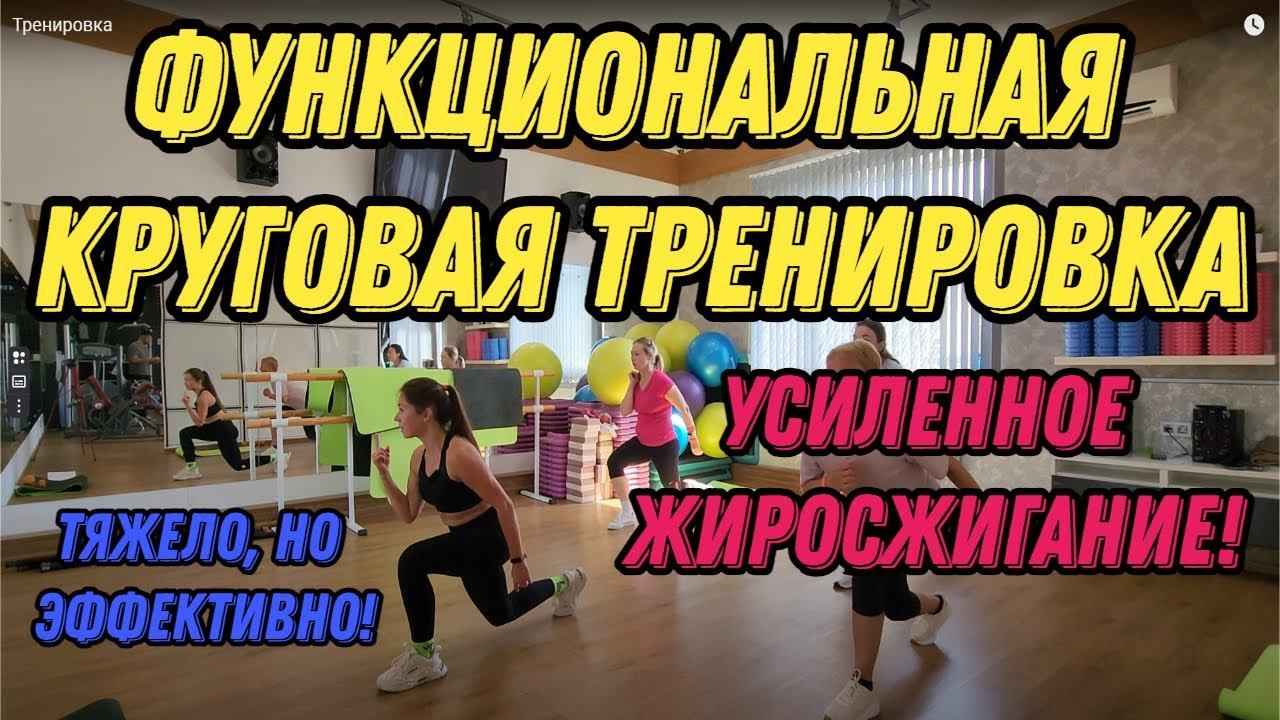 Функциональная круговая тренировка. Тяжело, но эффективно! Усиленное жиросжигание! Тренировка дома.