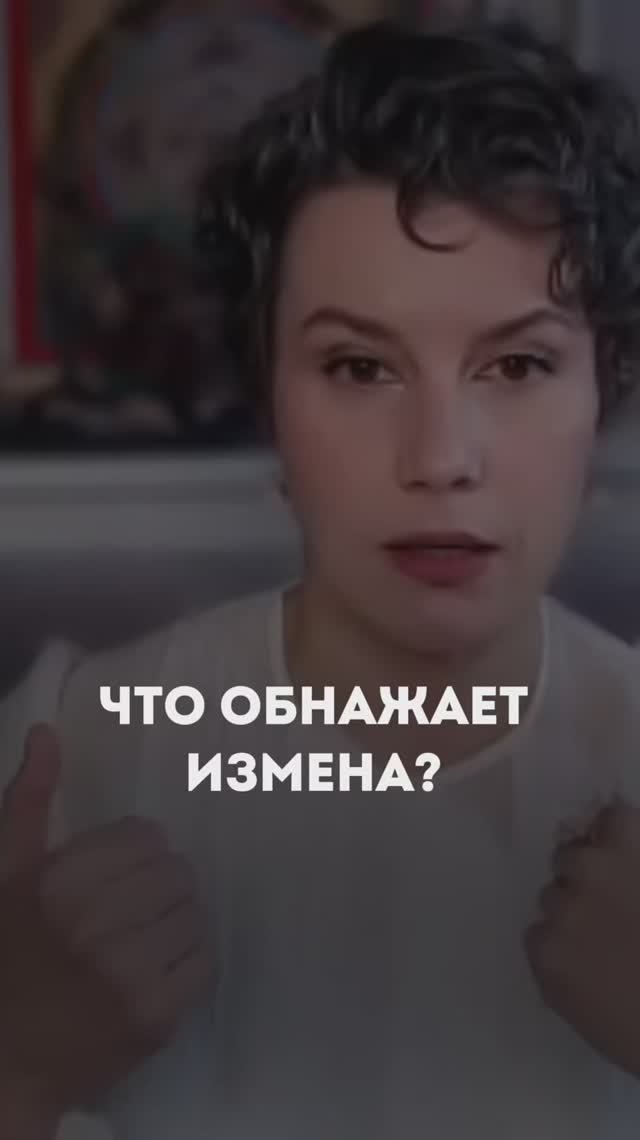 Что обнажает измена.