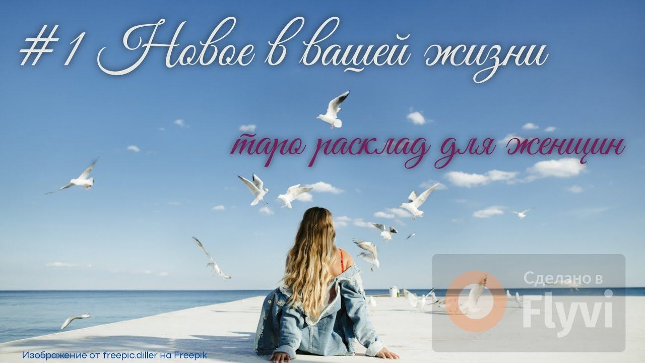Новое в вашей жизни. Ваше состояние, причины, что новое приходит, к чему ведет, совет. Таро расклад