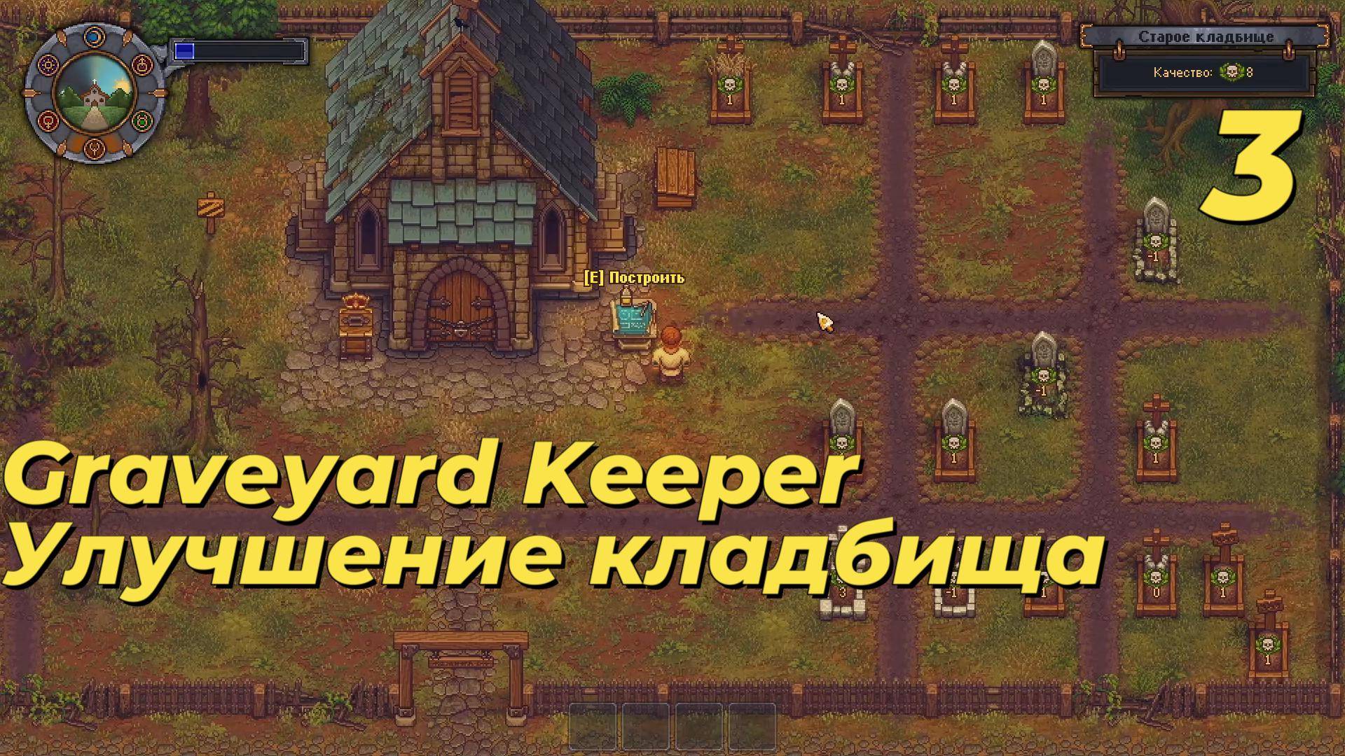 Graveyard Keeper ➤ Улучшение кладбища ➤ Жуткий Змей ➤ 3