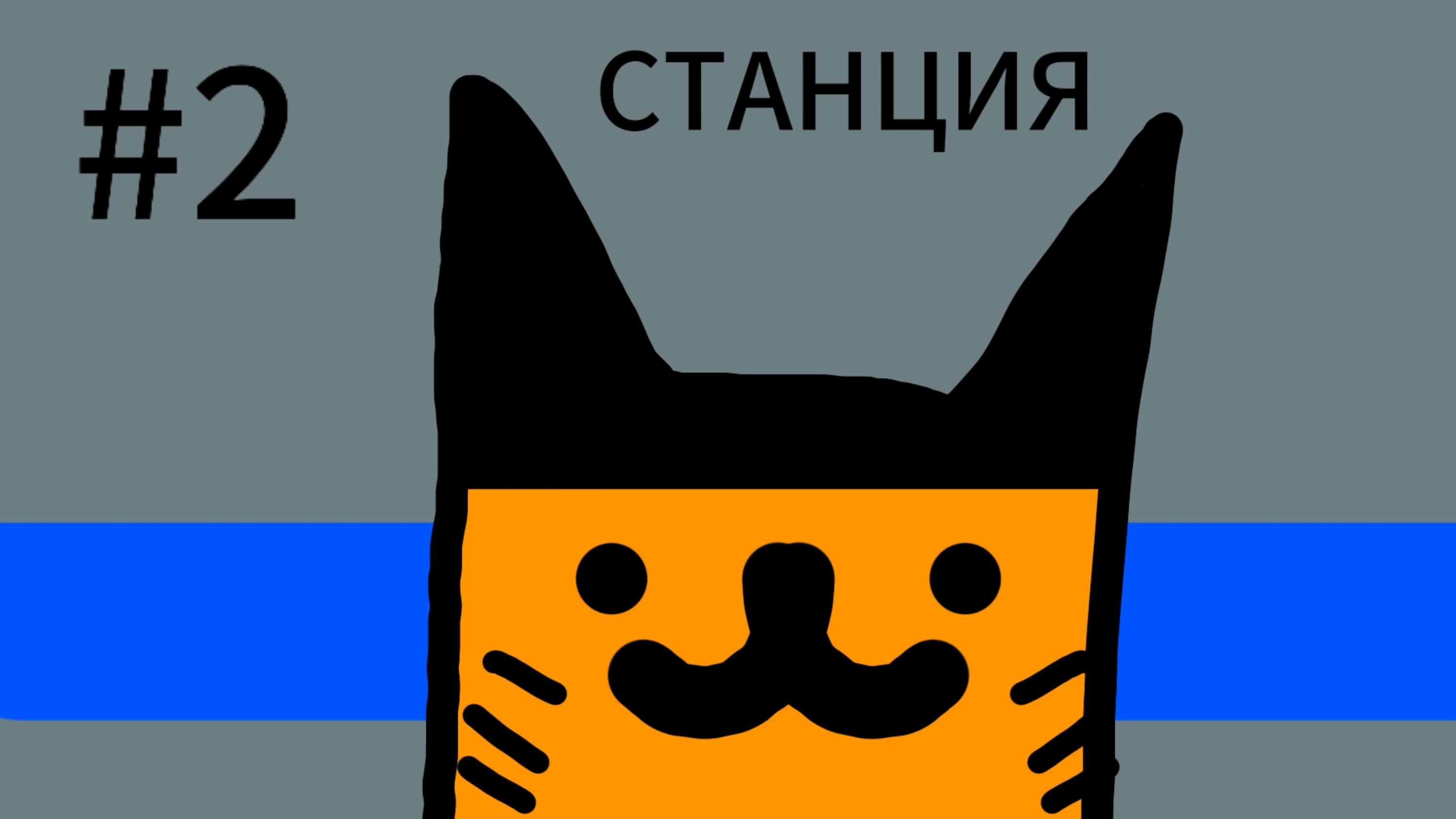 PIGGY 2 ГЛАВА-СТАНЦИЯ