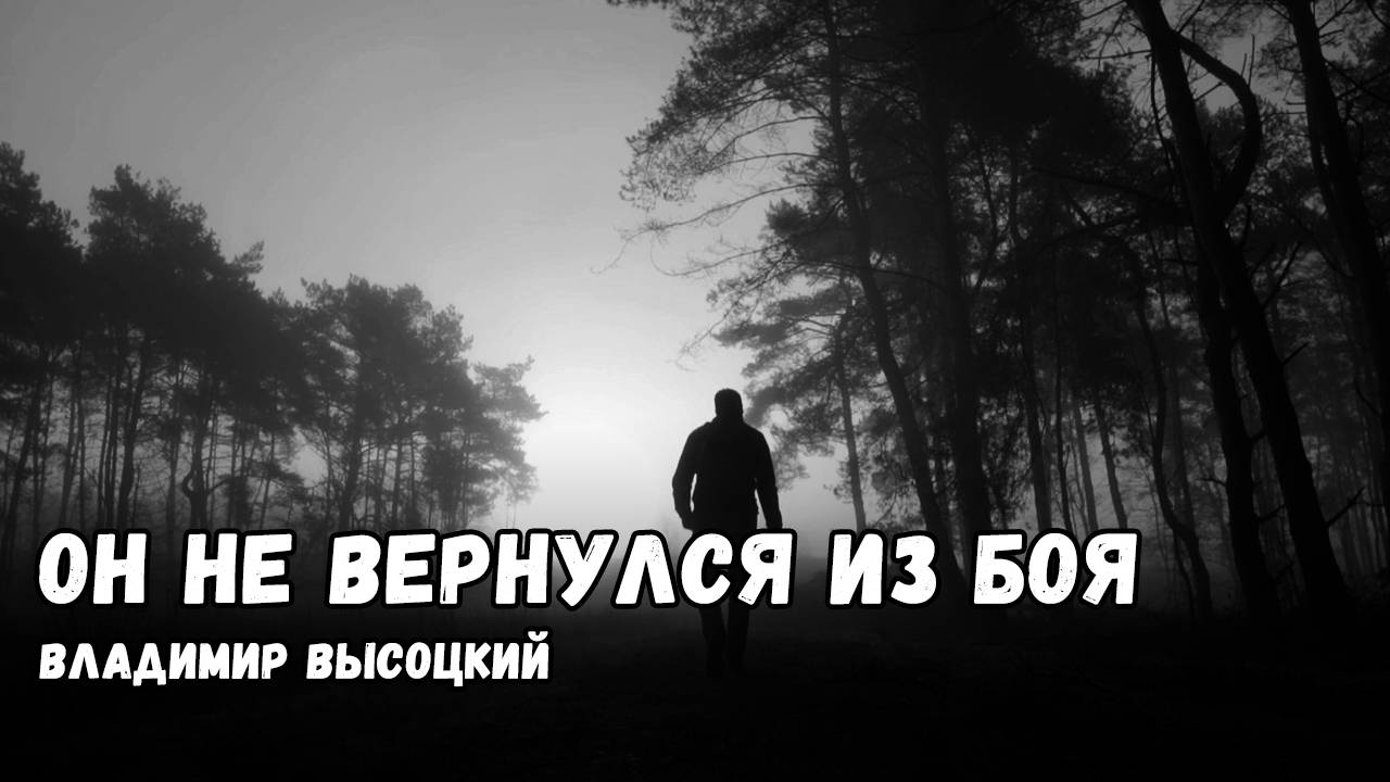 Владимир Высоцкий — Он не вернулся из боя