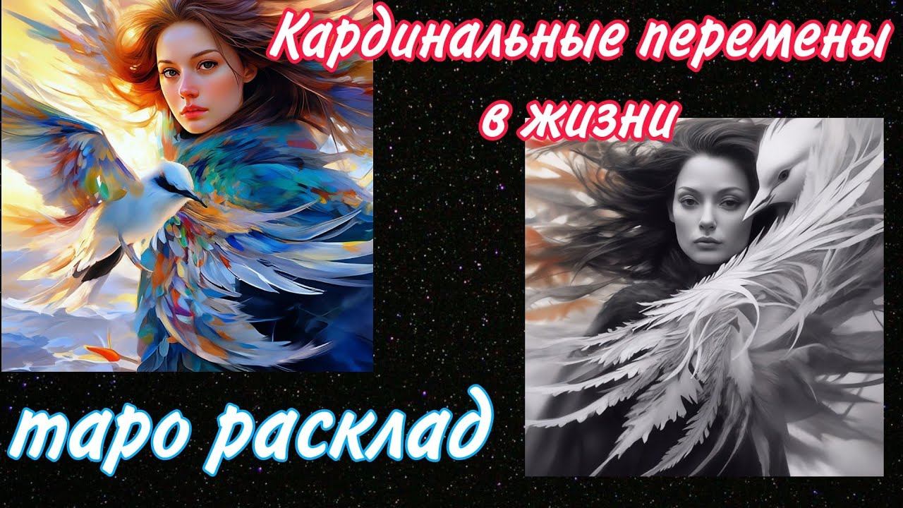 На пороге кардинальных перемен  Что произойдет. Таро расклад