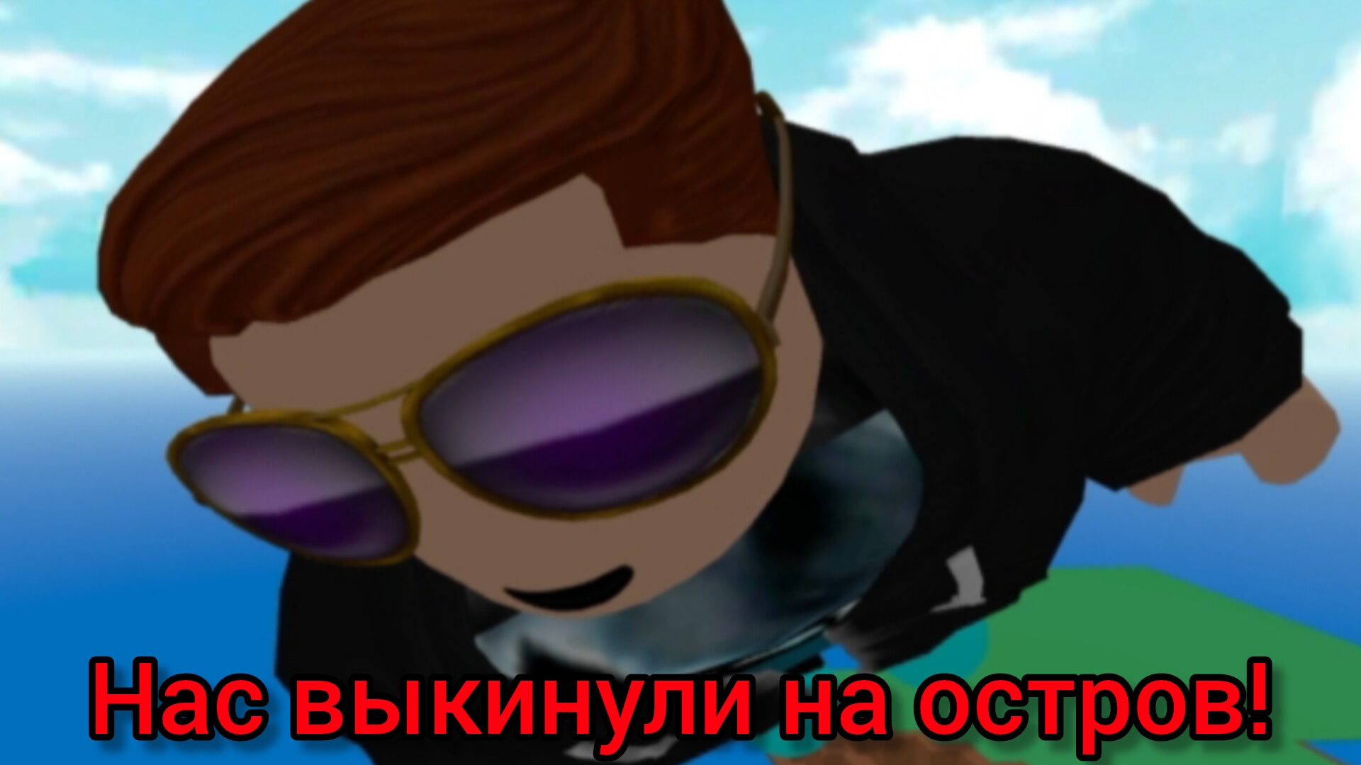 Нас выкинули на остров!