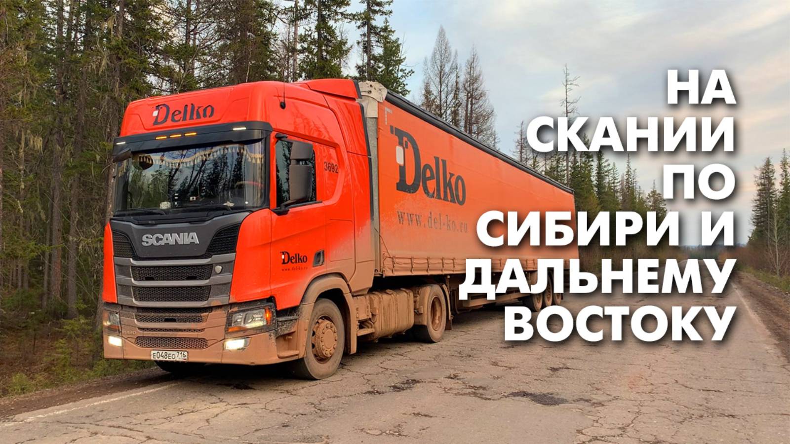 Пересел на тягач Scania R440 c 16-метровым прицепом. Видеоблог дальнобойщика