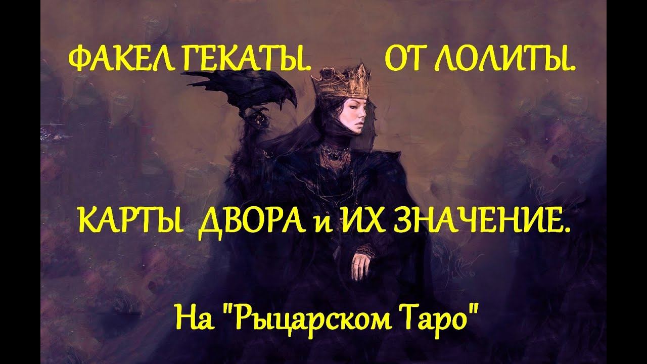 ЗНАЧЕНИЕ ДВОРЦОВЫХ (ПРИДВОРНЫХ, ФИГУРНЫХ) КАРТ ТАРО. ИНСТРУКЦИИ. "Факел Гекаты. Лолита" Видео № 152.