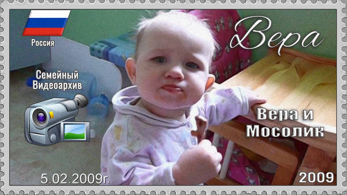 Вера и Мосолик. 2009г. Семейный Видеоархив