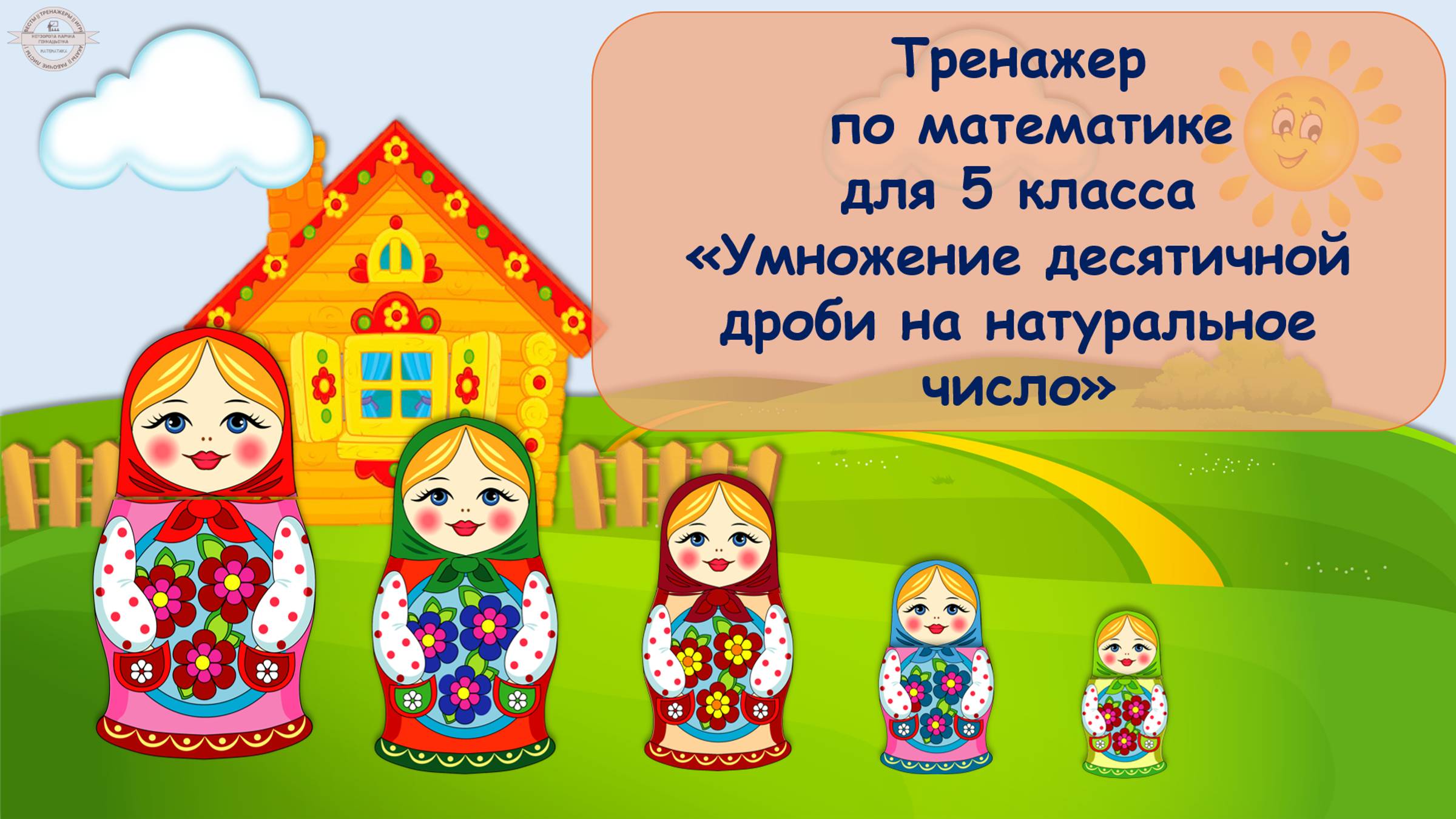 Тренажер - МАТРЕШКИ "Умножение десятичных дробей на натуральное число"