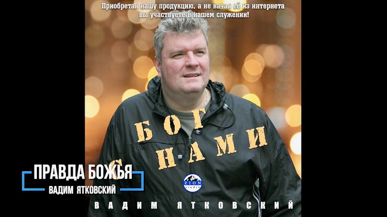 "Правда Божья" из альбома "Бог с нами".