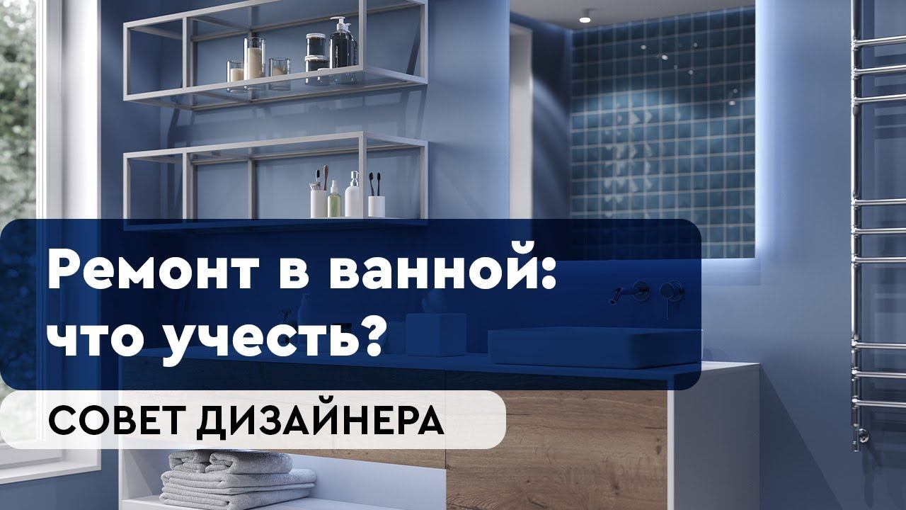 РЕМОНТ в ВАННОЙ. Что учесть перед началом? Советы дизайнера по планировке, выбору сантехники.