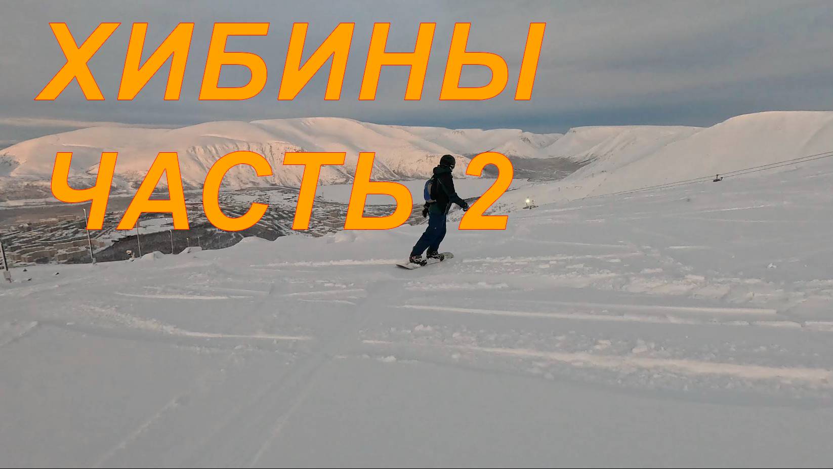 2025.01 - Хибины часть 2