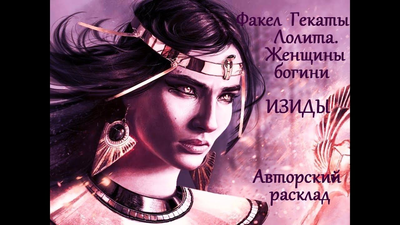 ЖЕНЩИНЫ БОГИНИ ИЗИДЫ. Авт. расклад на Дам на Таро "Белой и чёрной магии". Факел Гекаты. Лолита.№ 116