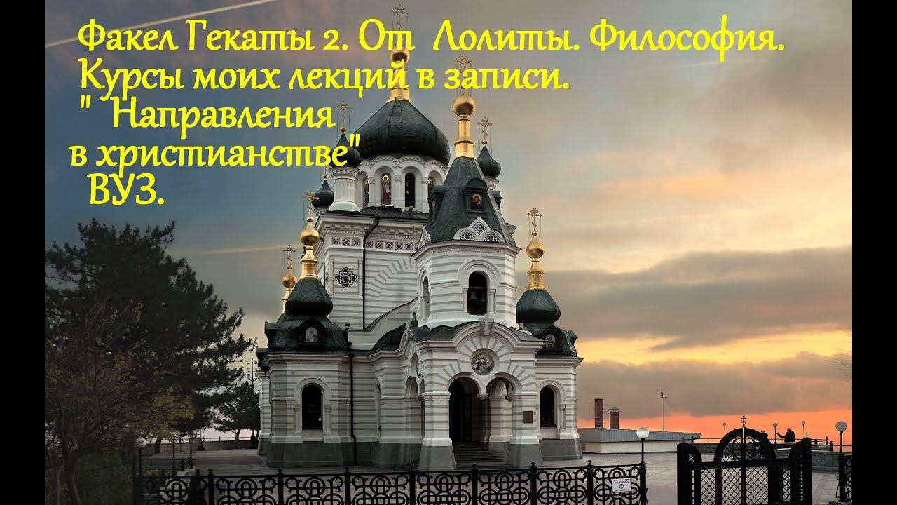 "Направления в христианстве. Мои лекции ВУЗ. Религиоведение. Видео № 66.ФАКЕЛ ГЕКАТЫ 2. ЛОЛИТА
