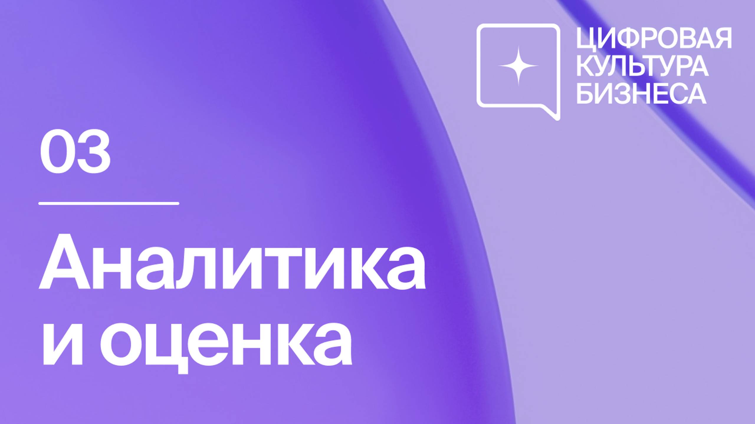 Урок 3. Аналитика и оценка | ЦКБ by TIQUM