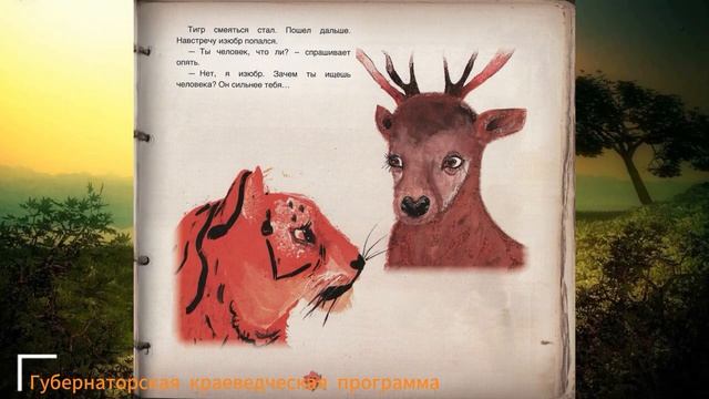 Буктрейлер книги «Грустный тигр. Сказки коренных народов приморского края»