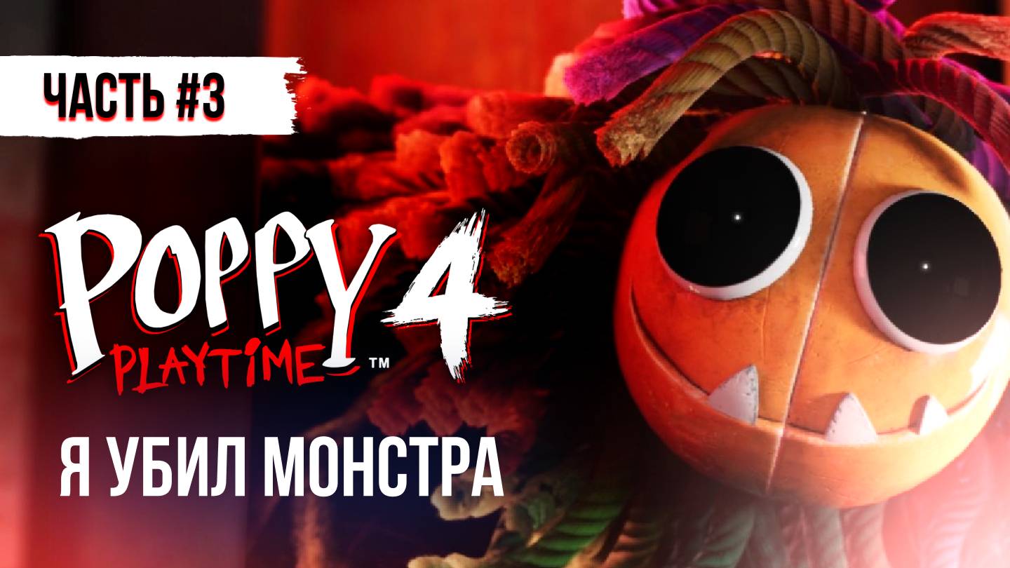 УБИЛ МОНСТРА В ПОППИ ПЛЕЙТАЙМ 4 - ПРОХОЖДЕНИЕ #3 / - Poppy Playtime Chapter 4 #поппиплейтайм #игры