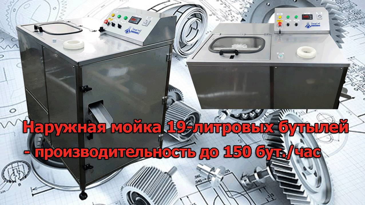 Мойка 19-литровых бутылей + декаппер (испытания в рабочем режиме)