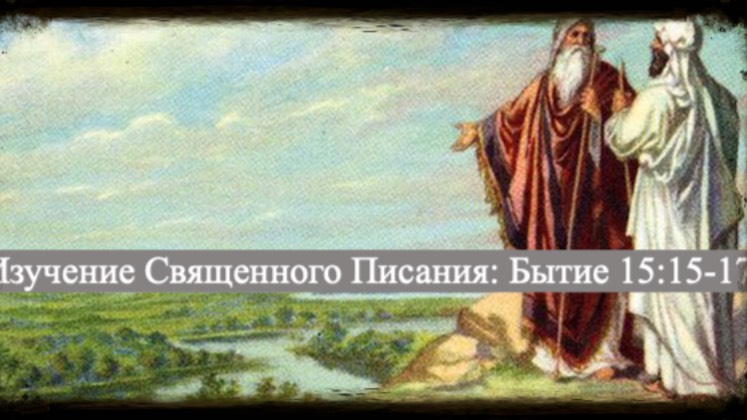 15 глава книги Бытия