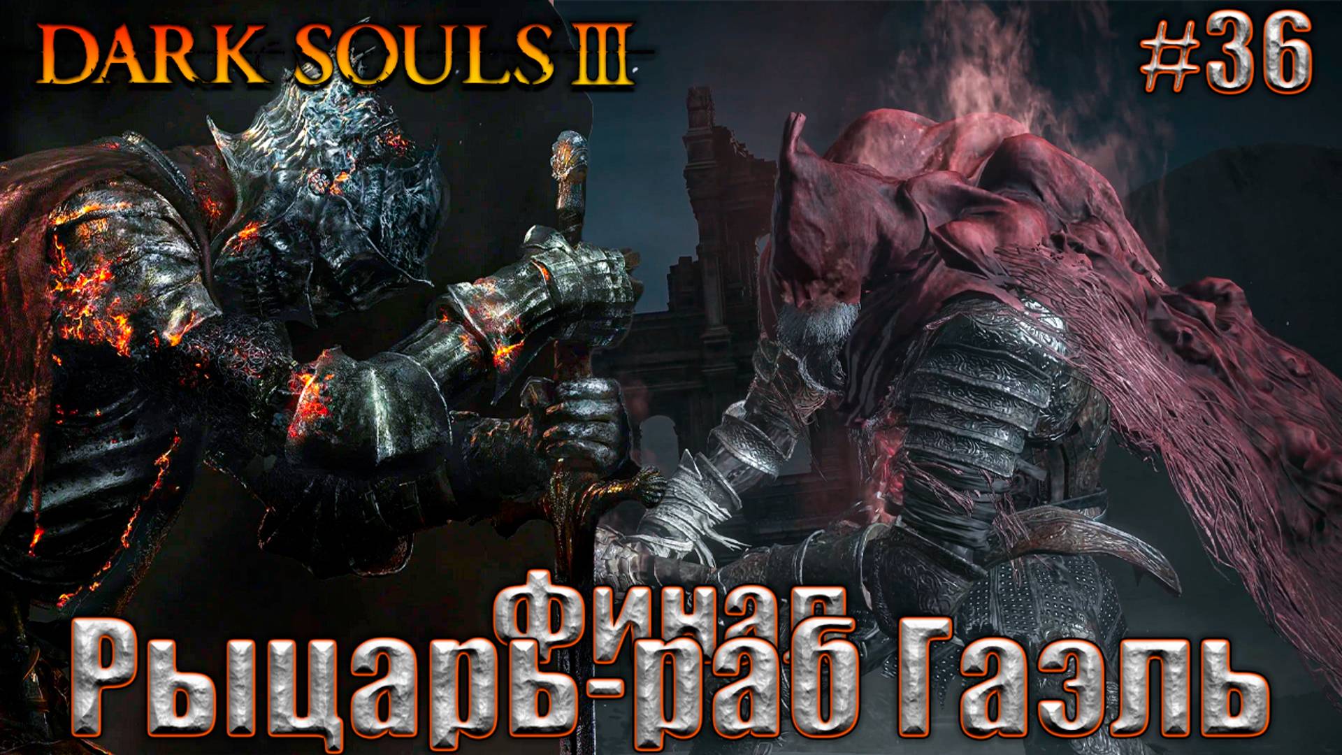 Dark Souls 3 Прохождение #35. Рыцарь-раб Гаэль. Финал