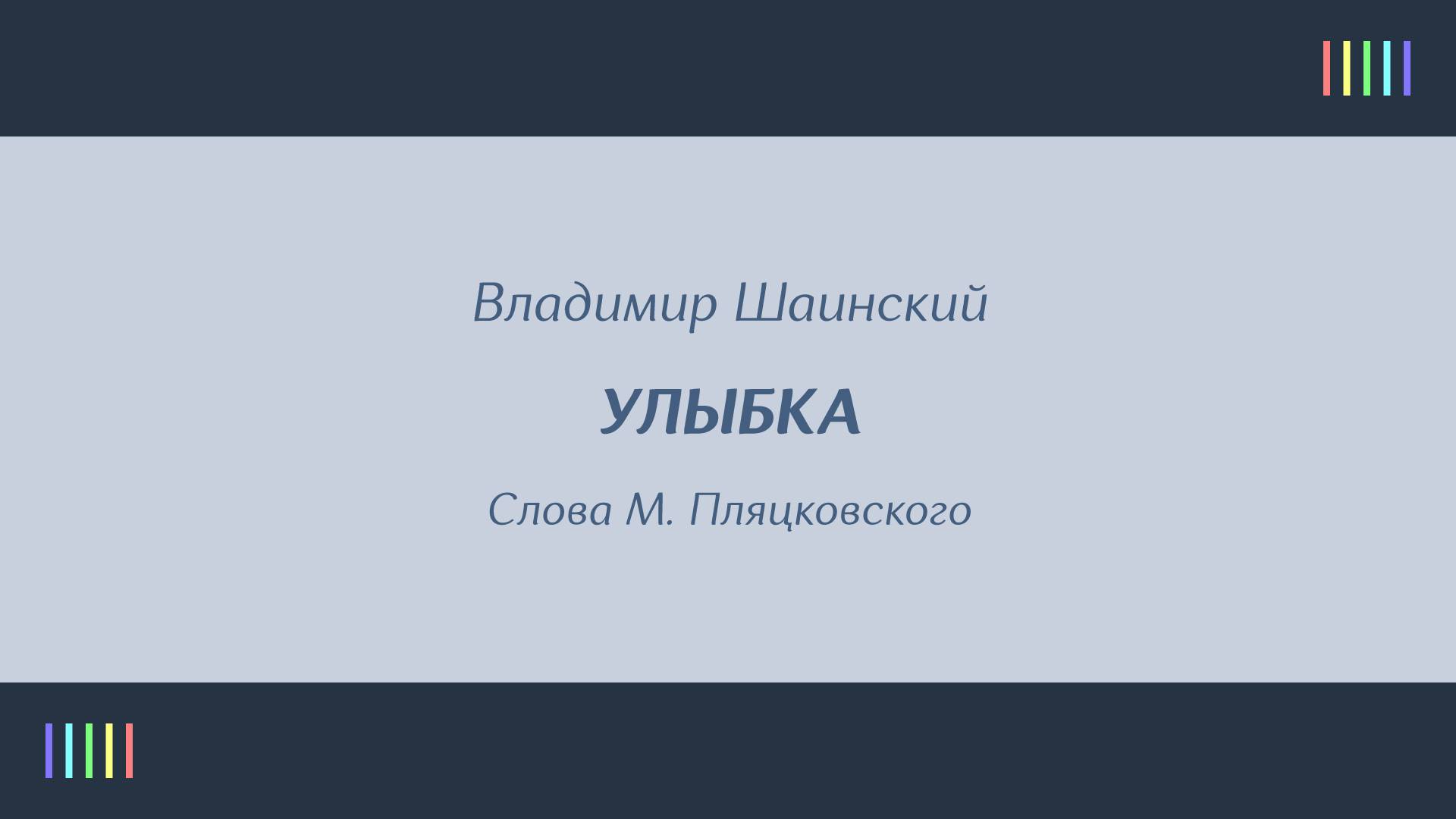 С. Парамонов и БДХ — Улыбка