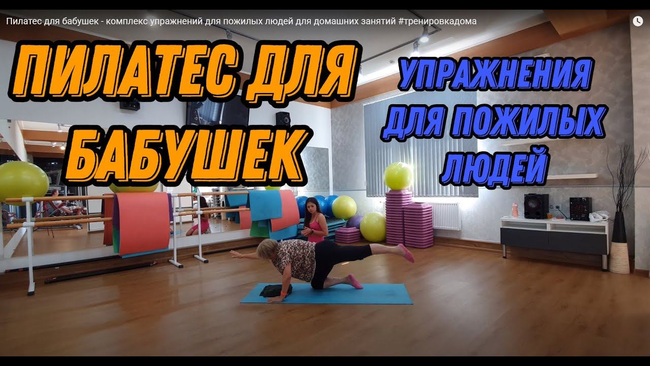Пилатес для бабушек - комплекс упражнений для пожилых людей для домашних занятий #тренировкадома