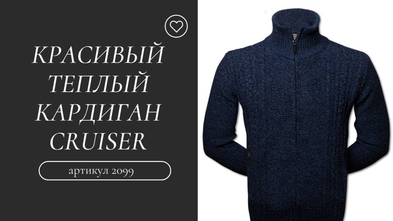 Обзор Кардиган 2099 #Cruiser размер L #комсомолочка