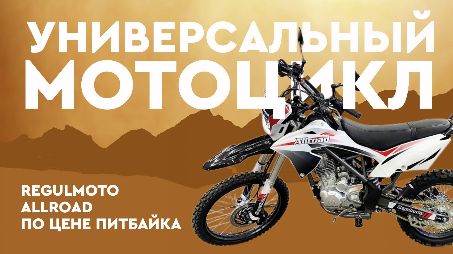 Обзор REGULMOTO ALLROAD. Мотоцикл по цене питбайка
