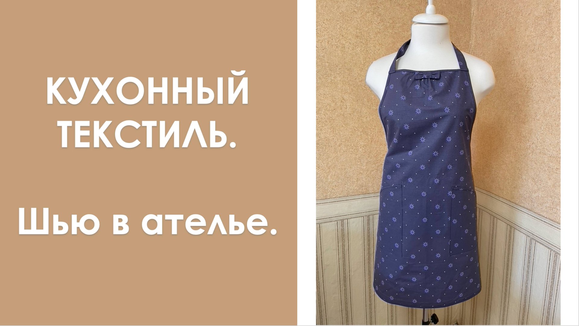 Шью кухонный текстиль