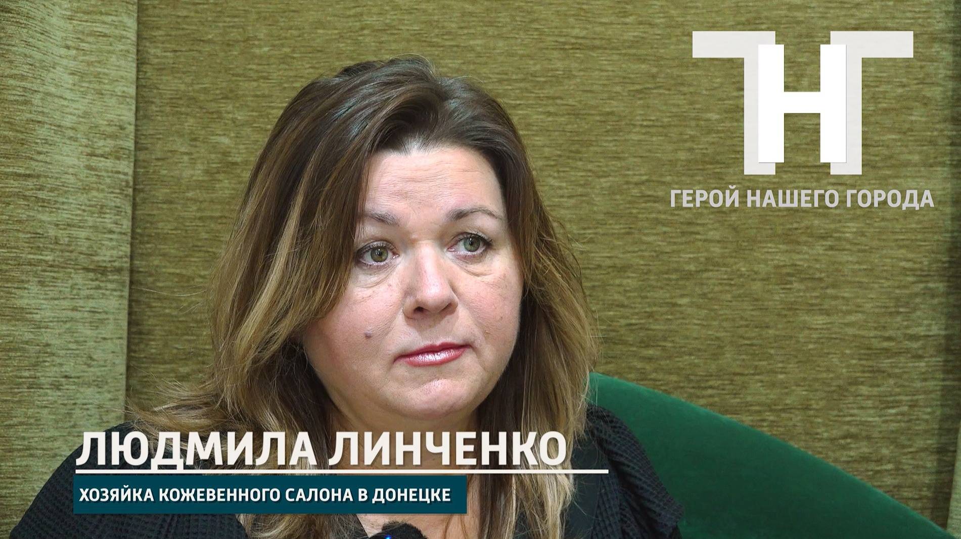 #ГероиНашегоГорода Людмила Линченко