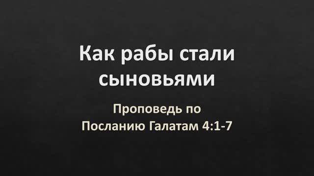 15 Галатам 4,1-7 – «Как рабы стали сыновьями»
