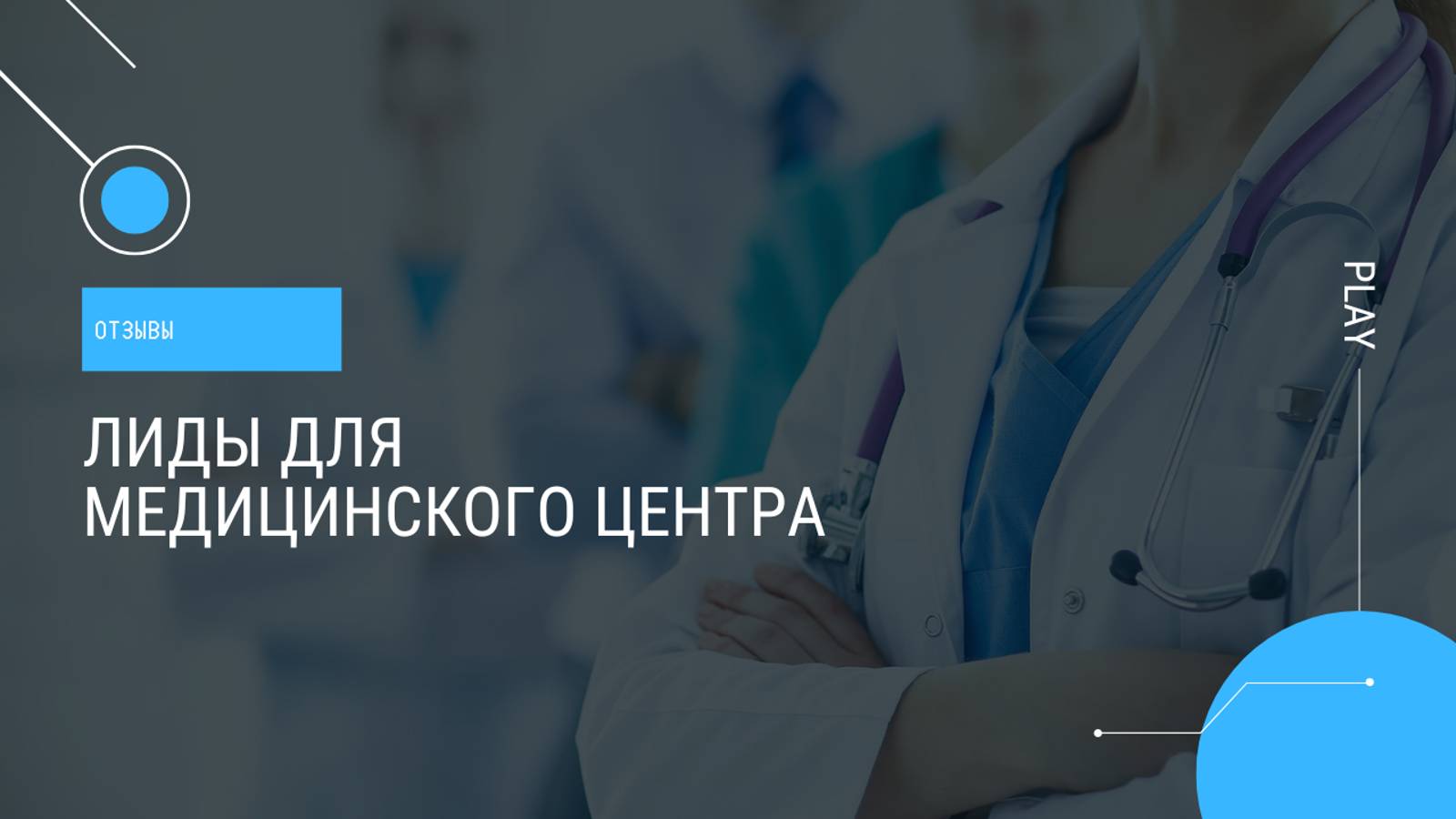Отзыв Быстрые Клиенты - лиды для медицинского центра