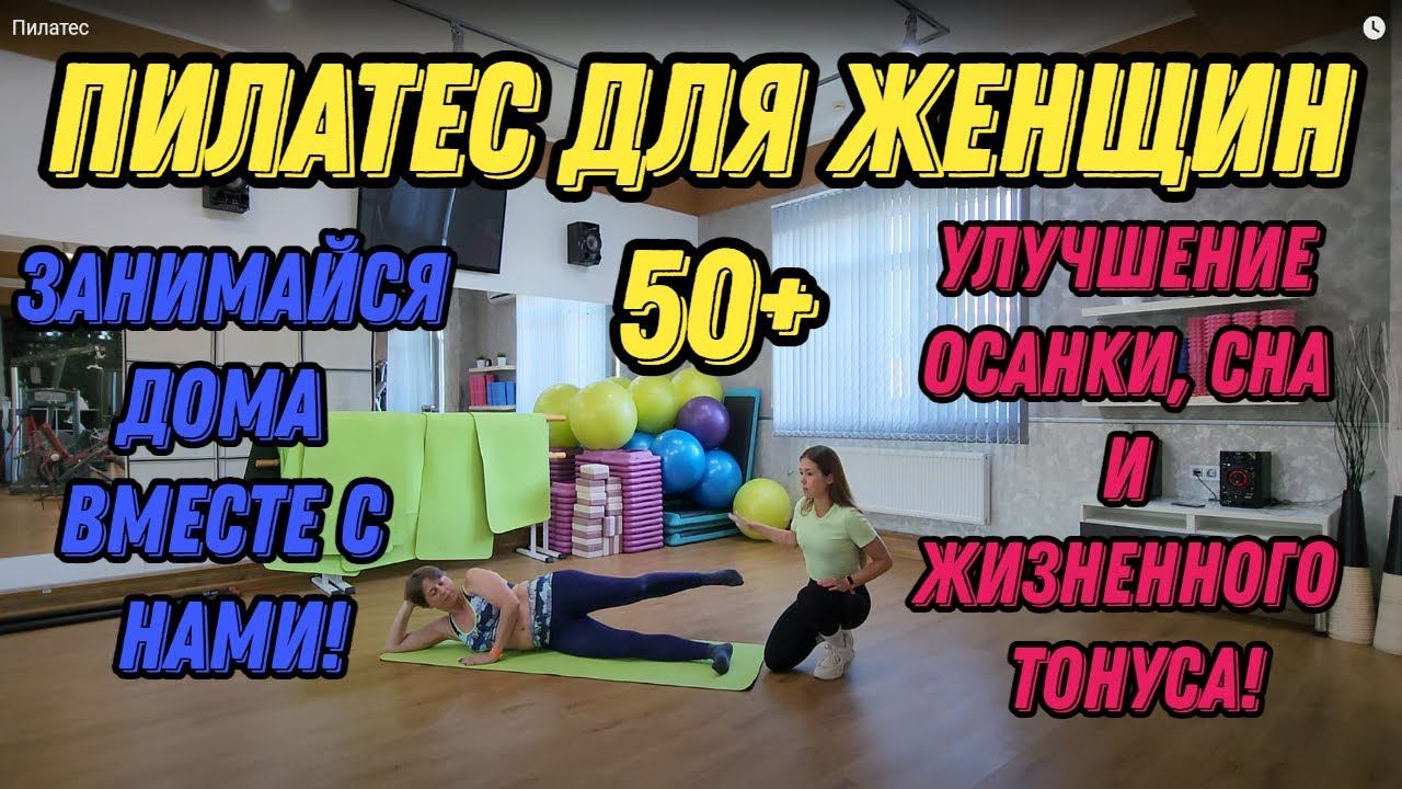 ПИЛАТЕС для женщин 50+. Эффективная тренировка в медленном темпе - улучшение осанки, сна и тонуса.