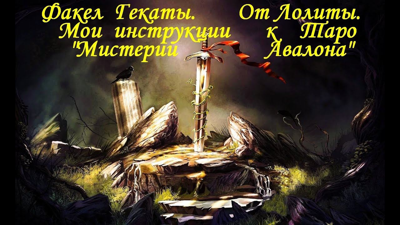 ТАРО "МИСТЕРИИ АВАЛОНА" Мои инструкции и моя трактовка колоды Джоз. Вильольи №11.ФАКЕЛ ГЕКАТЫ.ЛОЛИТА