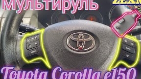 кнопки на руль (мультируль) Тойота Королла е150