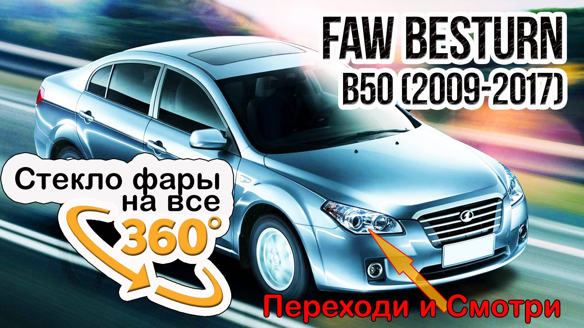 Стекло фары FAW Besturn B50 (2009-2017)