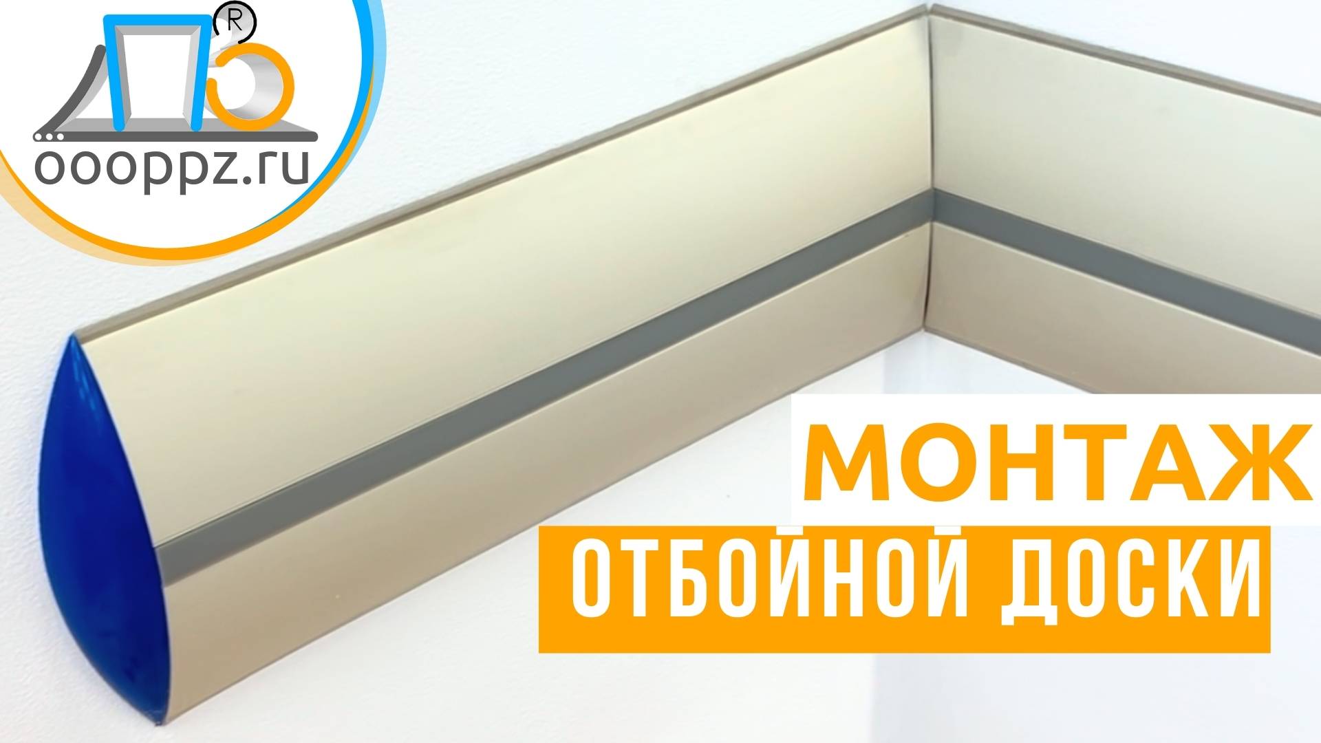 Инструкция по монтажу отбойной доски TL 210