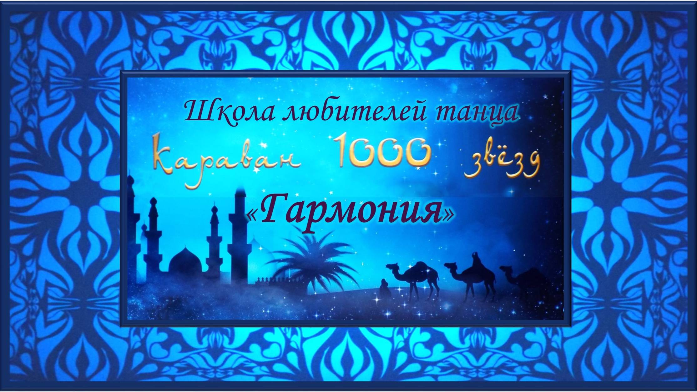 "Караван 1000 звёзд", 2025