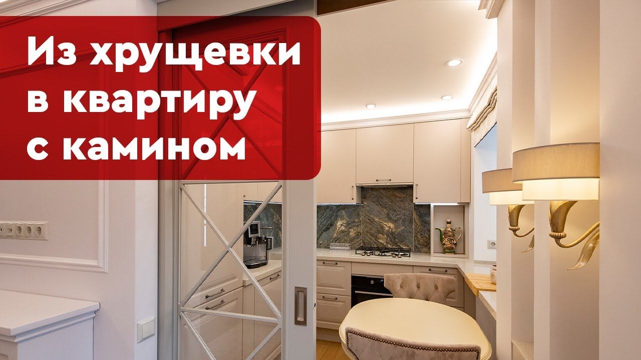 ОБЗОР КВАРТИРЫ 38м². Из хрущевки - в современную квартиру с камином.