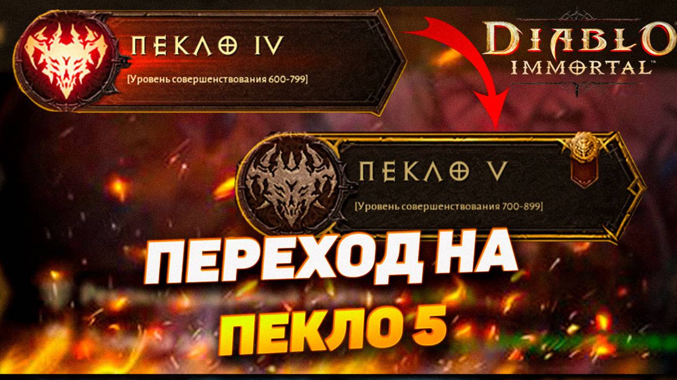 КАК ГОТОВИТЬСЯ К ПЕРЕХОДУ НА НОВУЮ СЛОЖНОСТЬ | DIABLO IMMORTAL