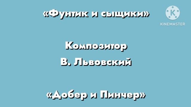 Фунтик «Добер и Пинчер» Композитор В. Львовский