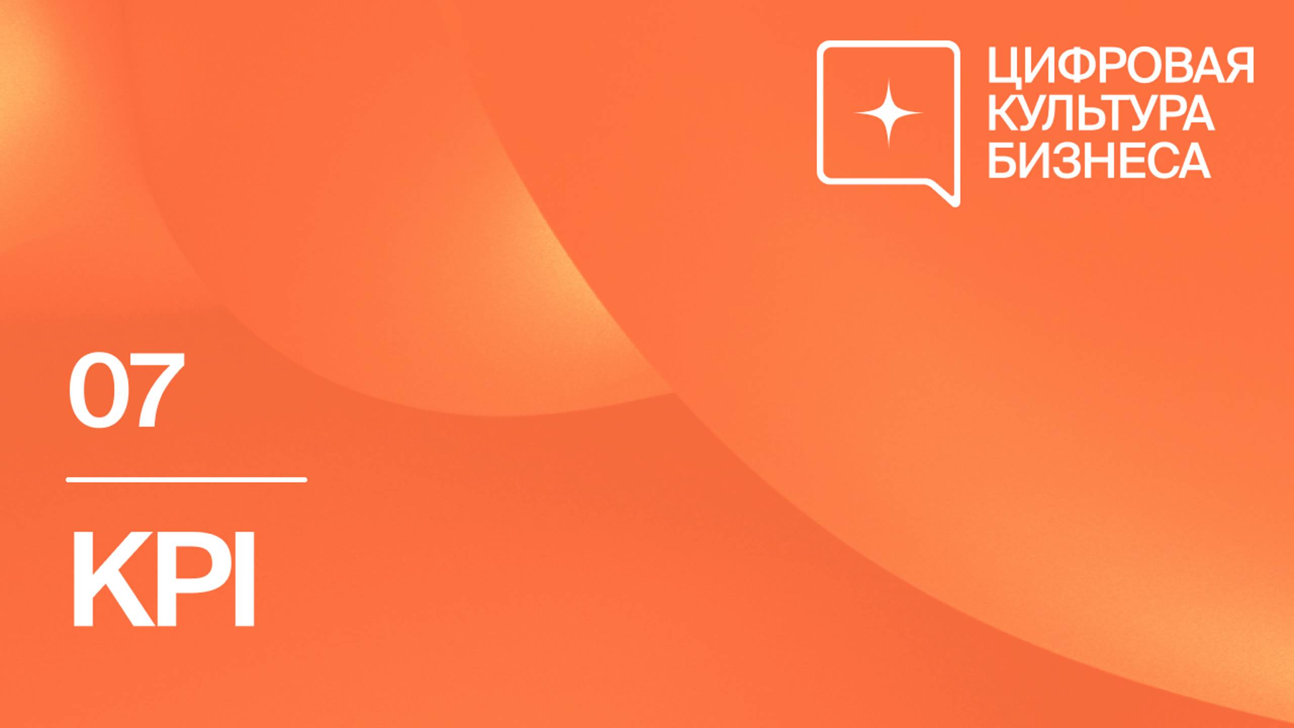 Урок 7. Что такое KPI и чем он отличается от OKRI | ЦКБ by TIQUM