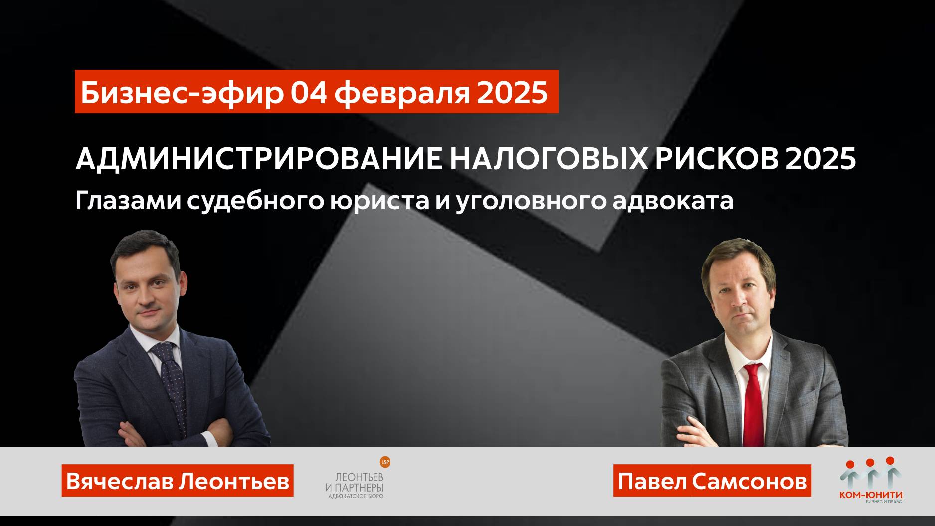 Администрирование Налоговых Рисков 2025